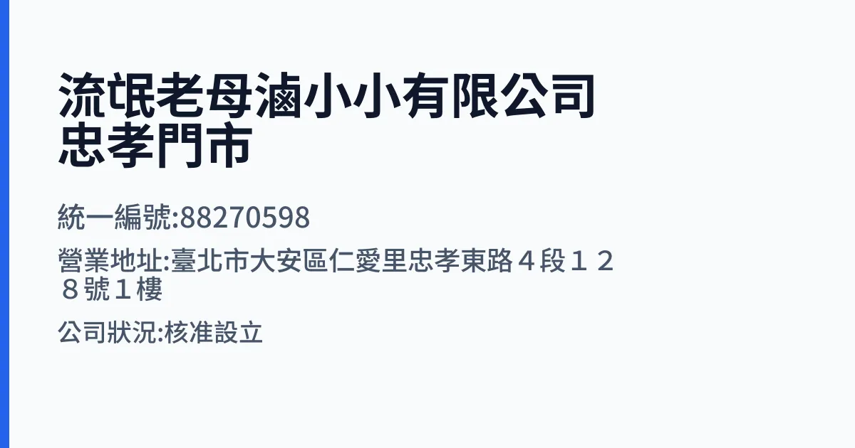 流氓老母滷小小有限公司忠孝門市 - 統編 88270598(臺北市) 公司登記資料與營業項目詳細圖表