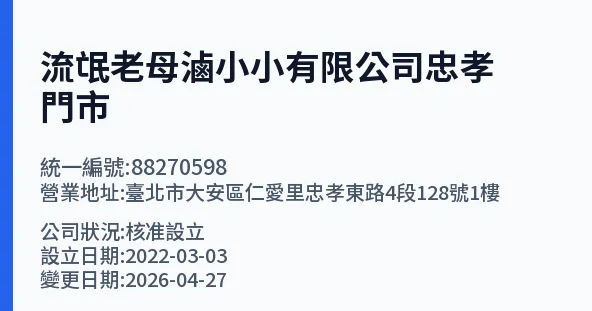 流氓老母滷小小有限公司忠孝門市的照片-統編 88270598(臺北市) 公司登記資料與營業項目詳細圖表