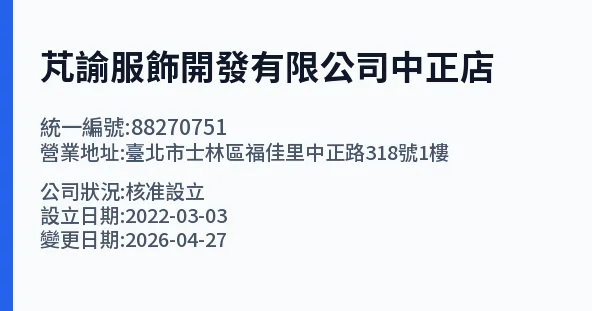 芃諭服飾開發有限公司中正店的照片-統編 88270751(臺北市) 公司登記資料與營業項目詳細圖表