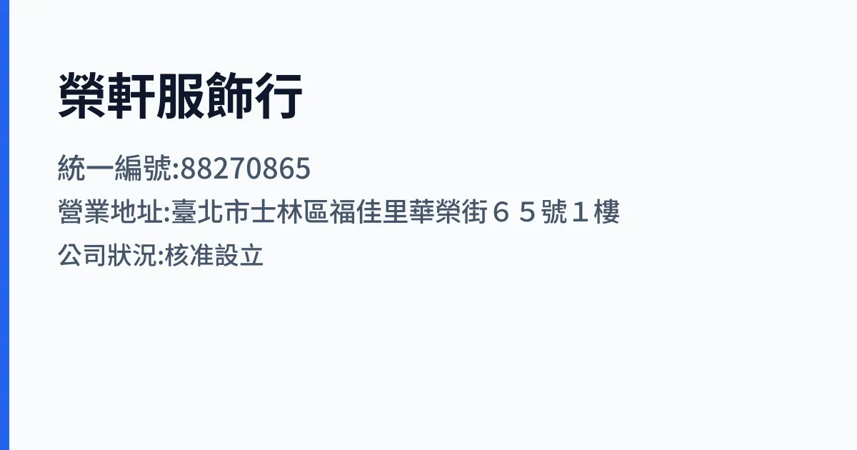 榮軒服飾行 - 統編 88270865（臺北市） 公司登記資料與營業項目詳細圖表