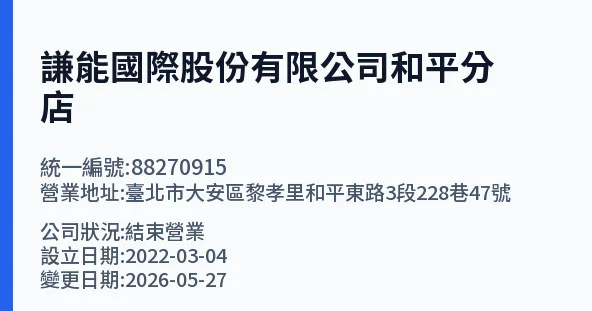 謙能國際股份有限公司和平分店的照片-統編 88270915(臺北市) 公司登記資料與營業項目詳細圖表