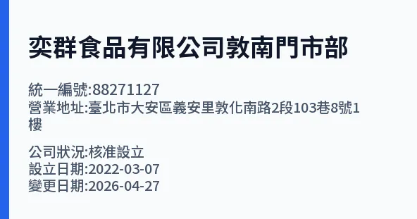 奕群食品有限公司敦南門市部的照片-統編 88271127(臺北市) 公司登記資料與營業項目詳細圖表