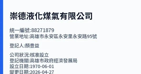 崇德液化煤氣有限公司的照片-統編 88271879(高雄市) 公司登記資料與營業項目詳細圖表