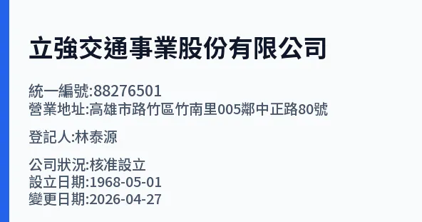 立強交通事業股份有限公司的照片-統編 88276501(高雄市) 公司登記資料與營業項目詳細圖表