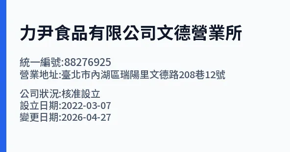 力尹食品有限公司文德營業所的照片-統編 88276925(臺北市) 公司登記資料與營業項目詳細圖表