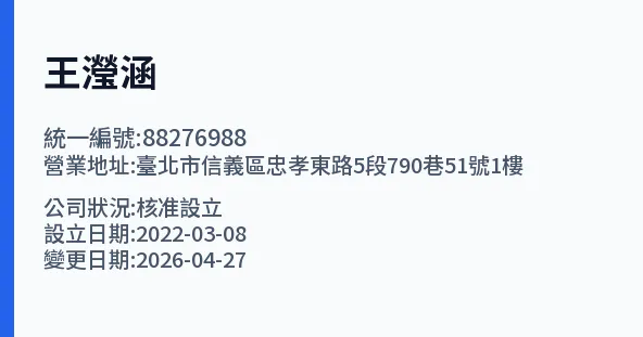 王瀅涵的照片-統編 88276988(臺北市) 公司登記資料與營業項目詳細圖表