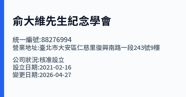俞大維先生紀念學會的照片-統編 88276994(臺北市) 公司登記資料與營業項目詳細圖表