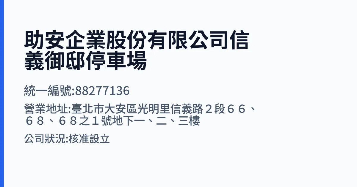 助安企業股份有限公司信義御邸停車場 - 統編 88277136(臺北市) 公司登記資料與營業項目詳細圖表