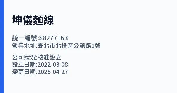 坤儀麵線的照片-統編 88277163(臺北市) 公司登記資料與營業項目詳細圖表