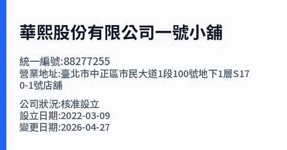 華熙股份有限公司一號小舖的照片-統編 88277255(臺北市) 公司登記資料與營業項目詳細圖表