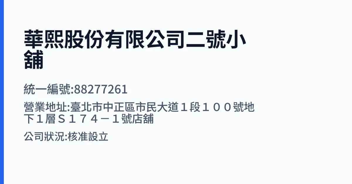 華熙股份有限公司二號小舖 - 統編 88277261(臺北市) 公司登記資料與營業項目詳細圖表