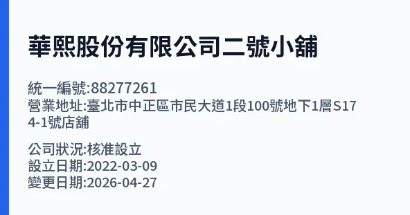 華熙股份有限公司二號小舖的照片-統編 88277261(臺北市) 公司登記資料與營業項目詳細圖表