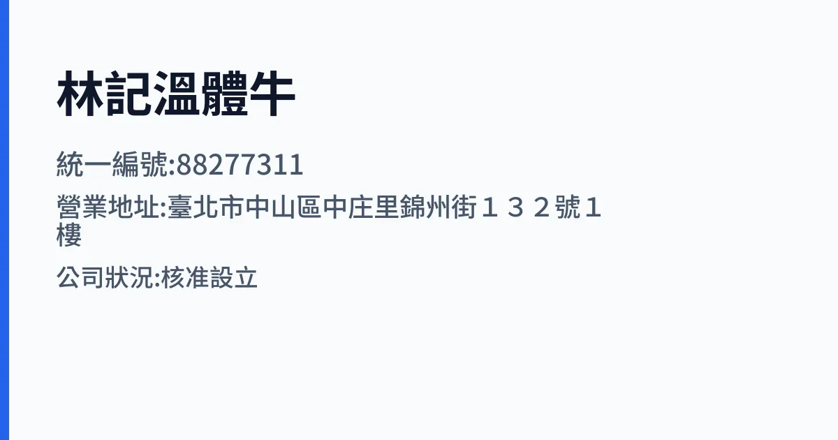 林記溫體牛 - 統編 88277311(臺北市) 公司登記資料與營業項目詳細圖表