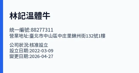 林記溫體牛的照片-統編 88277311(臺北市) 公司登記資料與營業項目詳細圖表