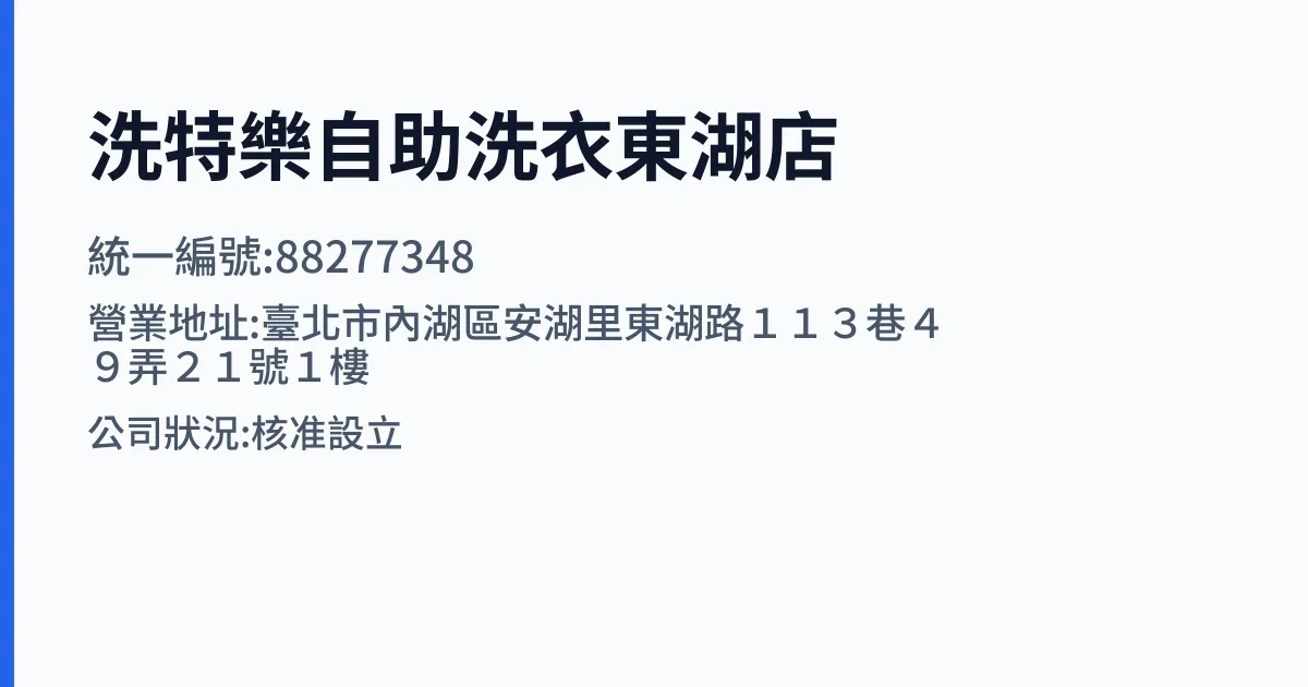 洗特樂自助洗衣東湖店 - 統編 88277348(臺北市) 公司登記資料與營業項目詳細圖表