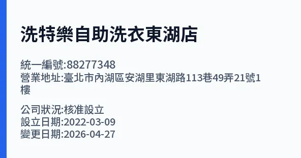 洗特樂自助洗衣東湖店的照片-統編 88277348(臺北市) 公司登記資料與營業項目詳細圖表