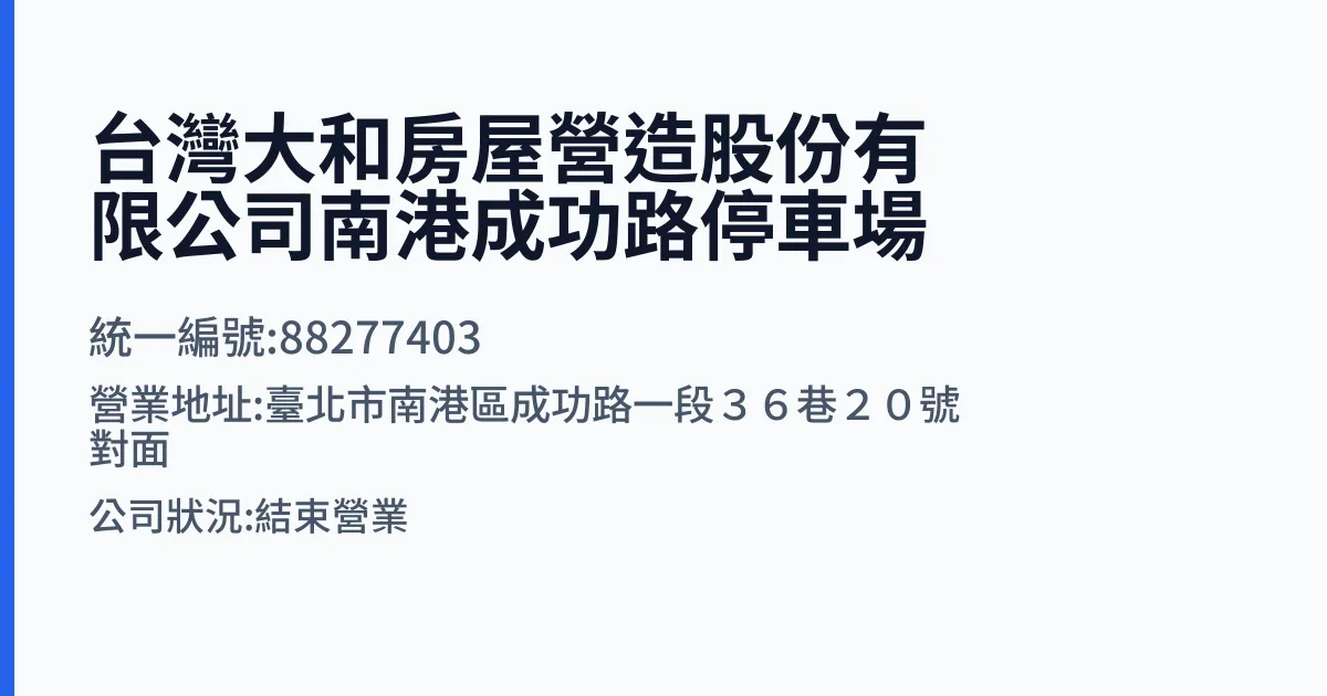 台灣大和房屋營造股份有限公司南港成功路停車場 - 統編 88277403(臺北市) 公司登記資料與營業項目詳細圖表