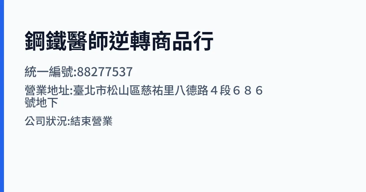 鋼鐵醫師逆轉商品行 - 統編 88277537(臺北市) 公司登記資料與營業項目詳細圖表