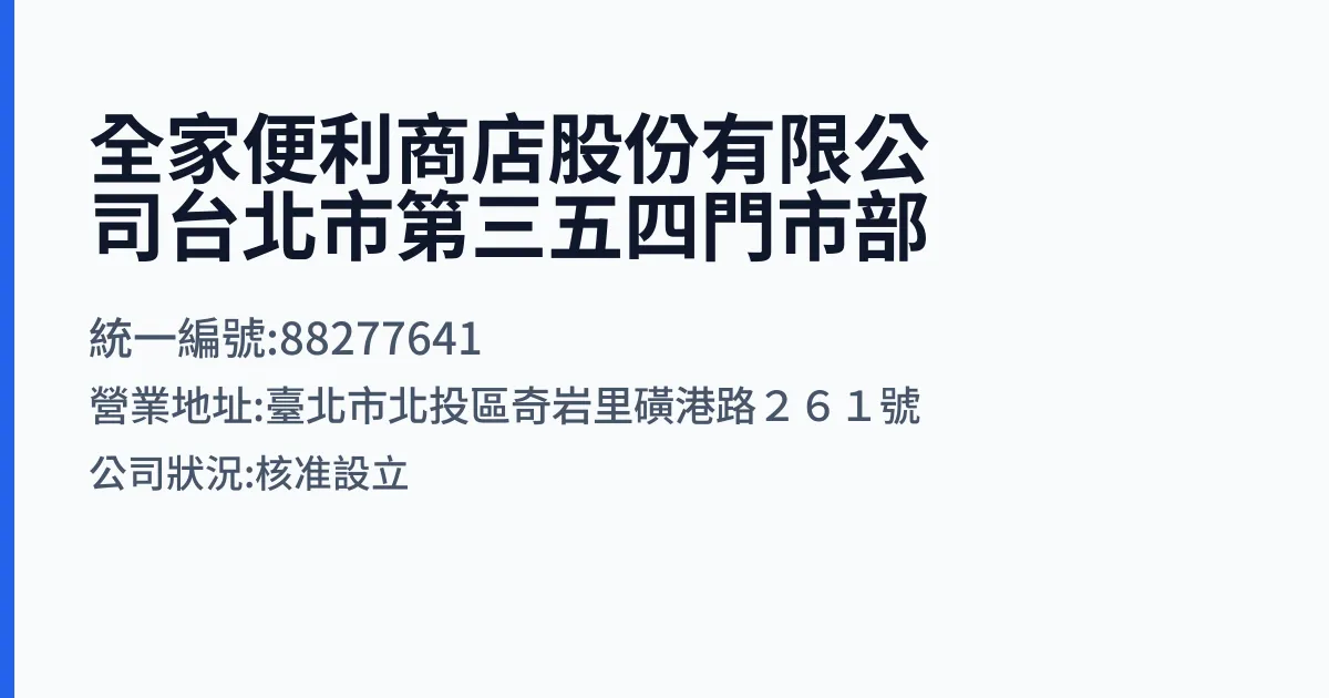 全家便利商店股份有限公司台北市第三五四門市部 - 統編 88277641(臺北市) 公司登記資料與營業項目詳細圖表