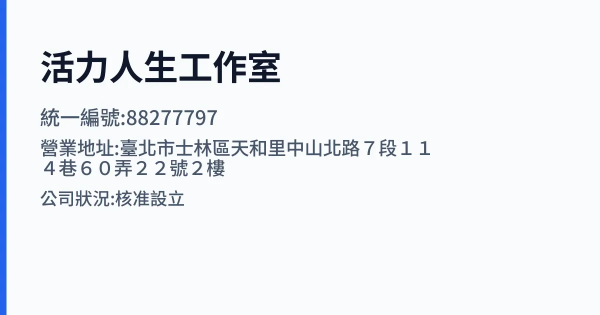 活力人生工作室 - 統編 88277797(臺北市) 公司登記資料與營業項目詳細圖表