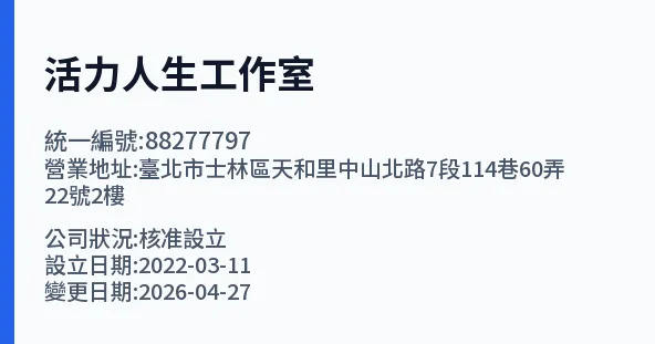 活力人生工作室的照片-統編 88277797(臺北市) 公司登記資料與營業項目詳細圖表
