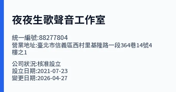 夜夜生歌聲音工作室的照片-統編 88277804(臺北市) 公司登記資料與營業項目詳細圖表