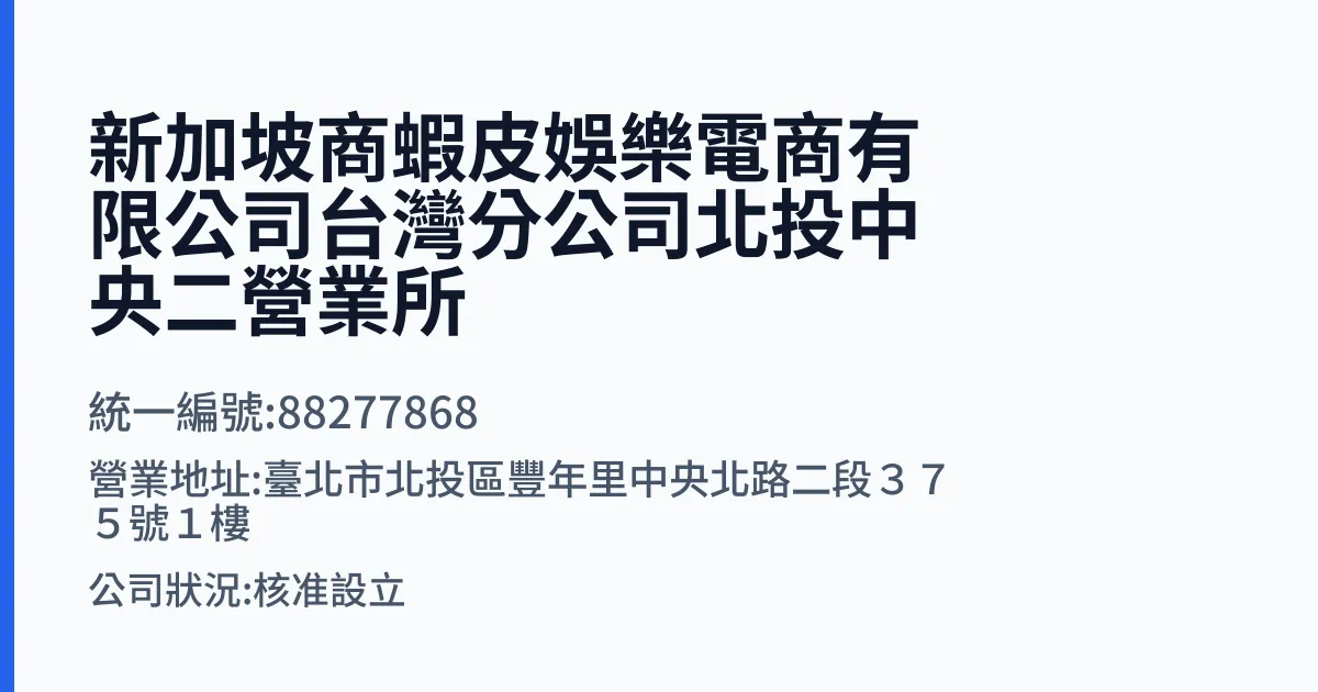 新加坡商蝦皮娛樂電商有限公司台灣分公司北投中央二營業所 - 統編 88277868(臺北市) 公司登記資料與營業項目詳細圖表
