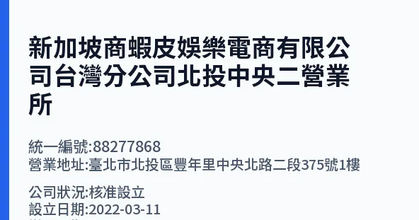 新加坡商蝦皮娛樂電商有限公司台灣分公司北投中央二營業所的照片-統編 88277868(臺北市) 公司登記資料與營業項目詳細圖表