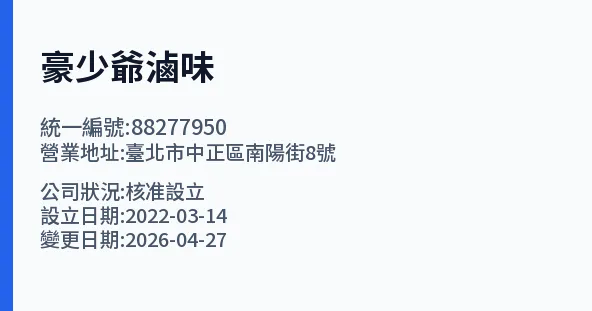 豪少爺滷味的照片-統編 88277950(臺北市) 公司登記資料與營業項目詳細圖表