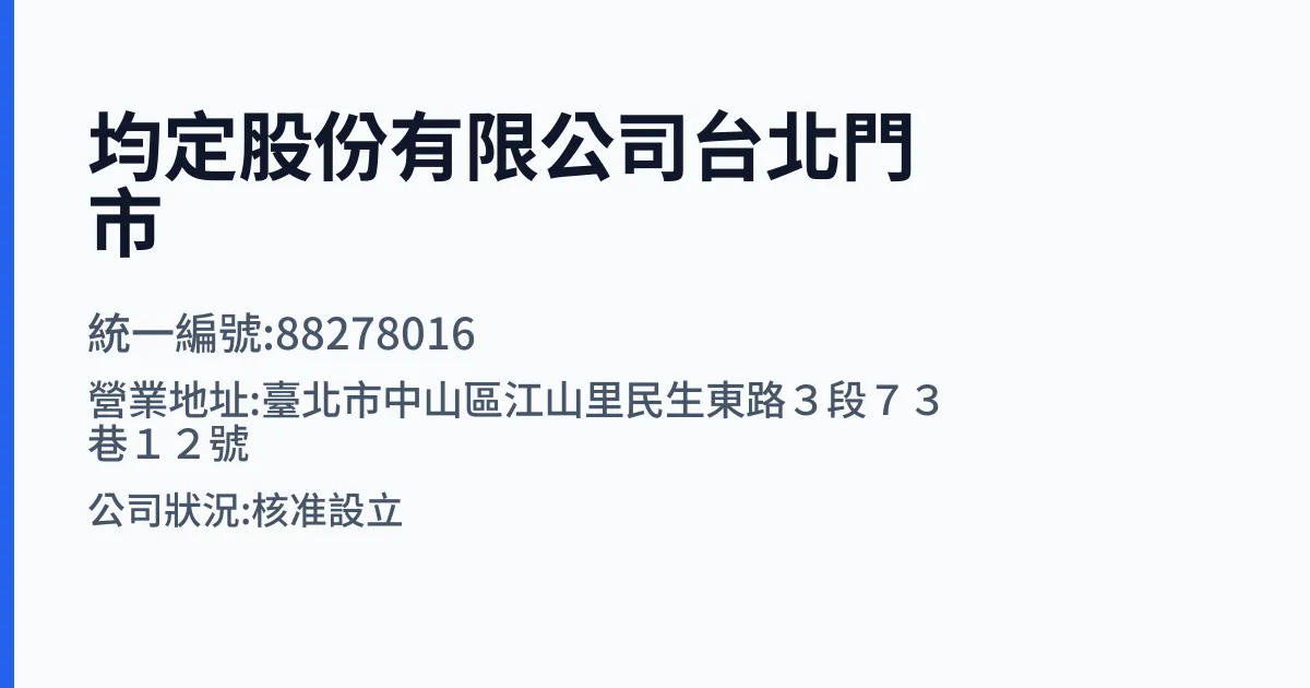 均定股份有限公司台北門市 - 統編 88278016(臺北市) 公司登記資料與營業項目詳細圖表
