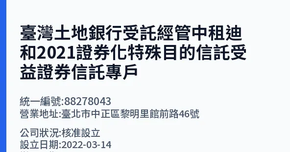 臺灣土地銀行受託經管中租迪和2021證券化特殊目的信託受益證券信託專戶的照片-統編 88278043(臺北市) 公司登記資料與營業項目詳細圖表