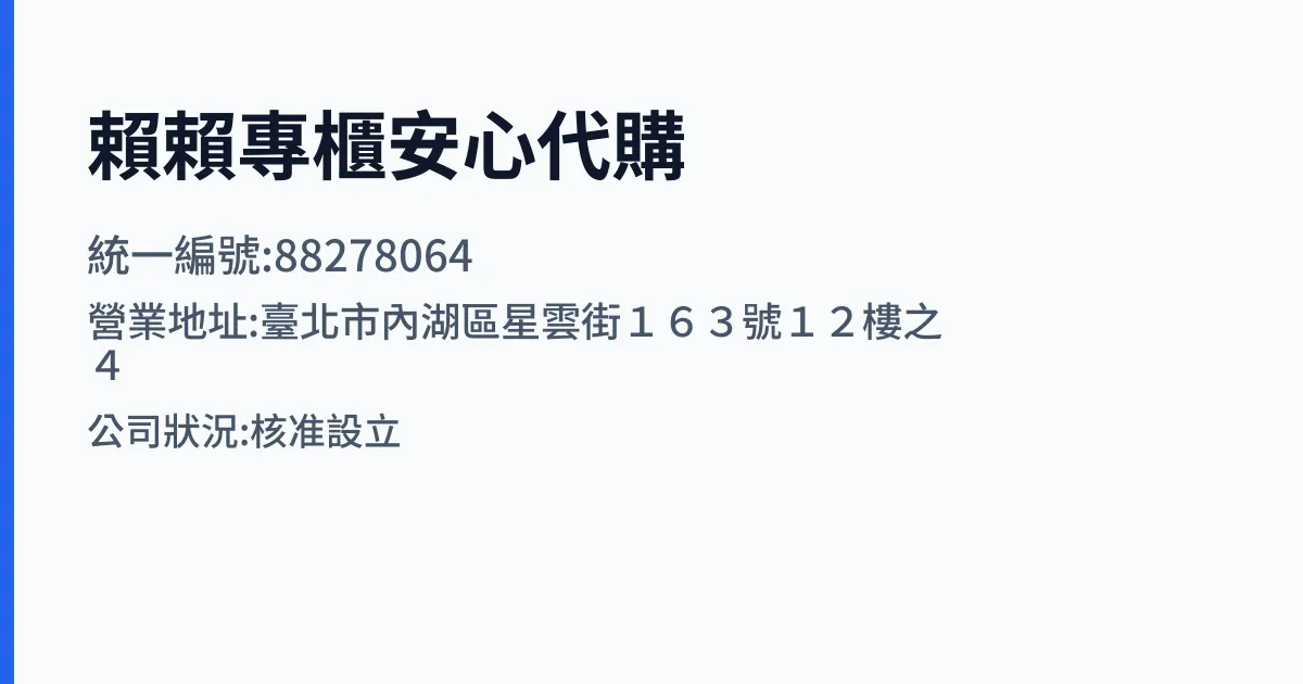 賴賴專櫃安心代購 - 統編 88278064(臺北市) 公司登記資料與營業項目詳細圖表