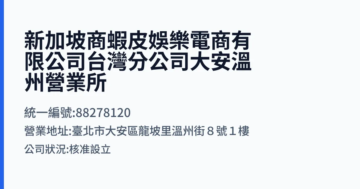 新加坡商蝦皮娛樂電商有限公司台灣分公司大安溫州營業所 - 統編 88278120(臺北市) 公司登記資料與營業項目詳細圖表