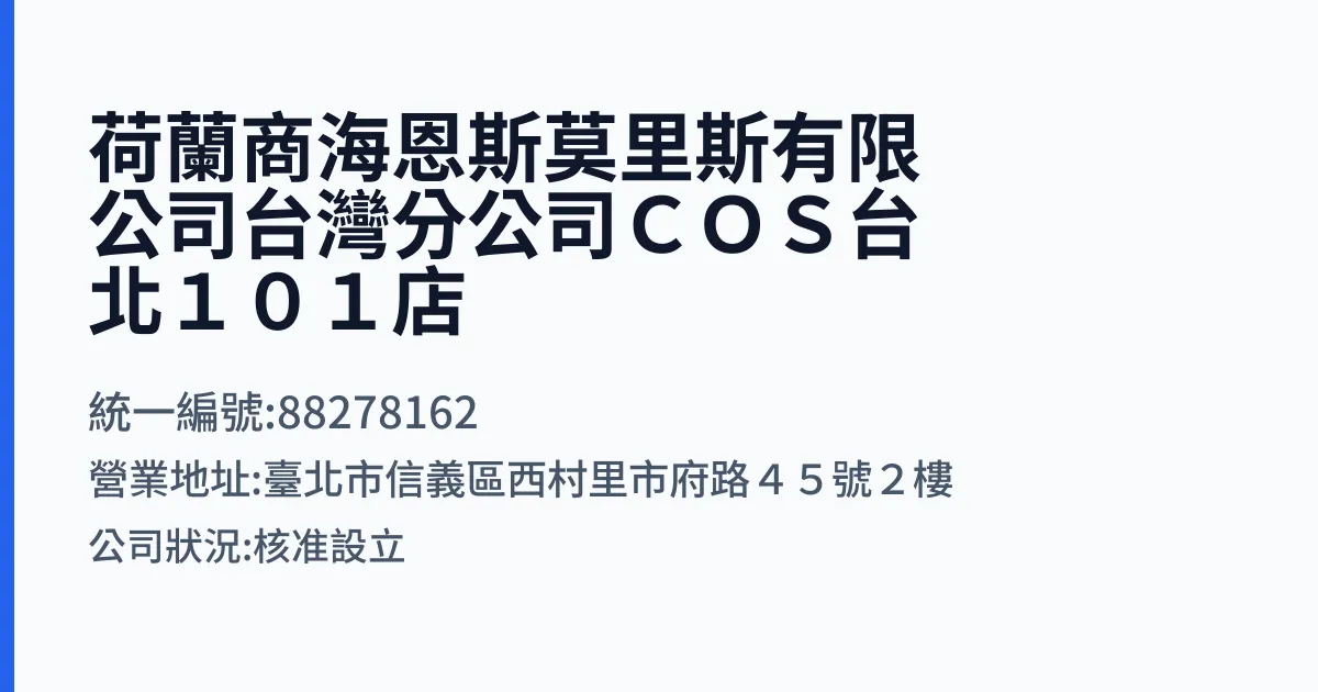 荷蘭商海恩斯莫里斯有限公司台灣分公司ＣＯＳ台北１０１店 - 統編 88278162(臺北市) 公司登記資料與營業項目詳細圖表