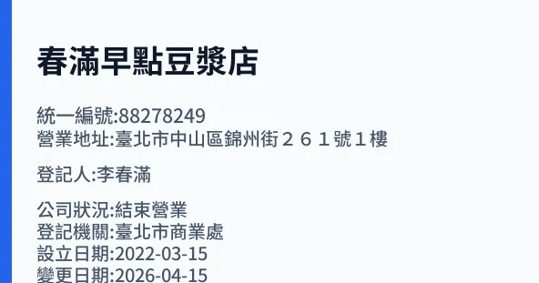 春滿早點豆漿店的照片-統編 88278249(臺北市) 公司登記資料與營業項目詳細圖表