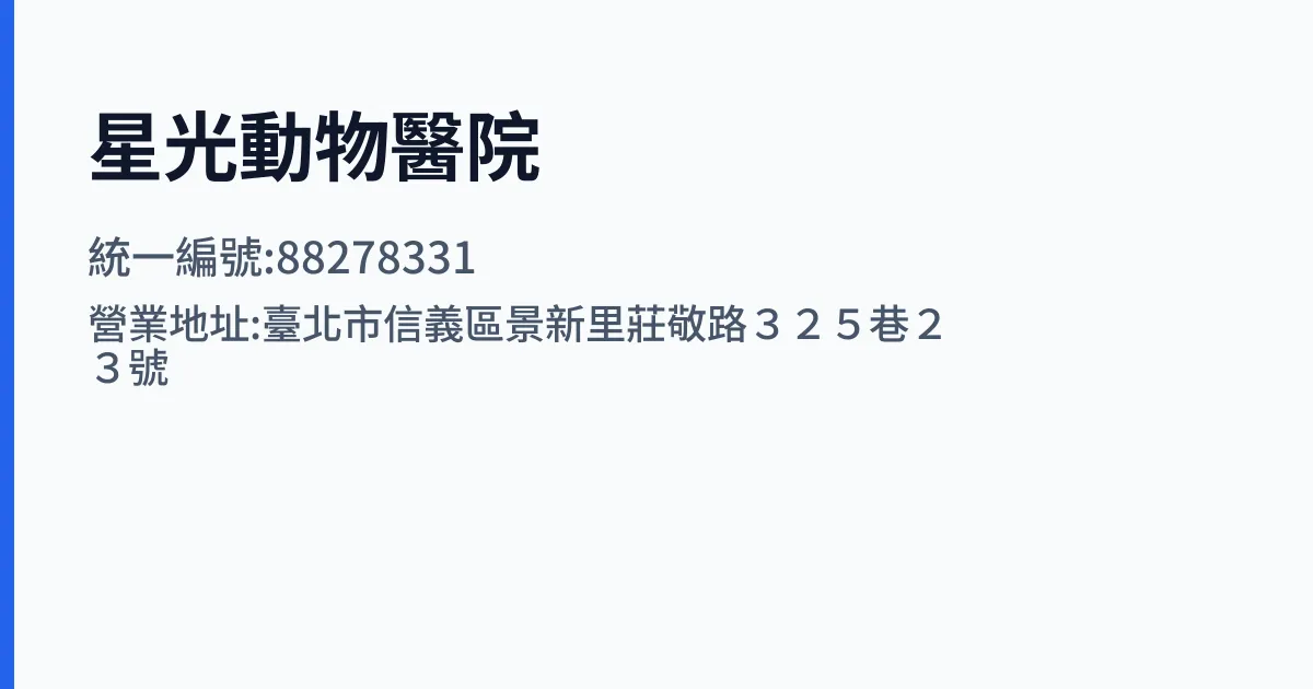 星光動物醫院 - 統編 88278331(臺北市) 公司登記資料與營業項目詳細圖表