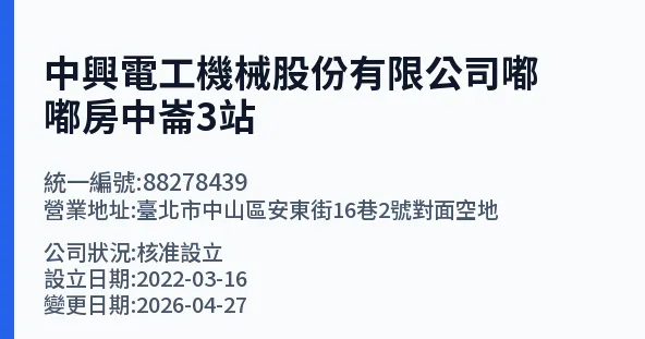 中興電工機械股份有限公司嘟嘟房中崙3站的照片-統編 88278439(臺北市) 公司登記資料與營業項目詳細圖表