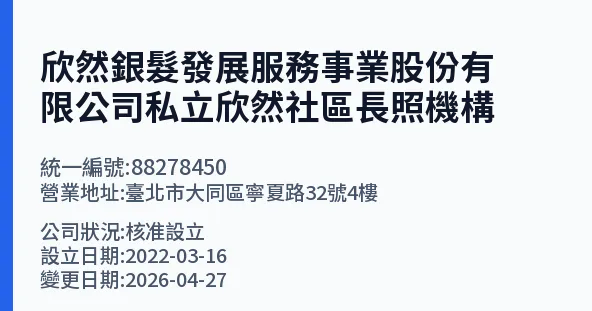 欣然銀髮發展服務事業股份有限公司私立欣然社區長照機構的照片-統編 88278450(臺北市) 公司登記資料與營業項目詳細圖表