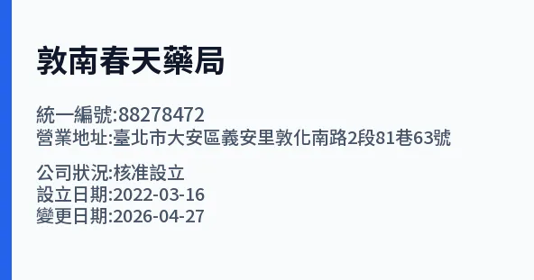敦南春天藥局的照片-統編 88278472(臺北市) 公司登記資料與營業項目詳細圖表