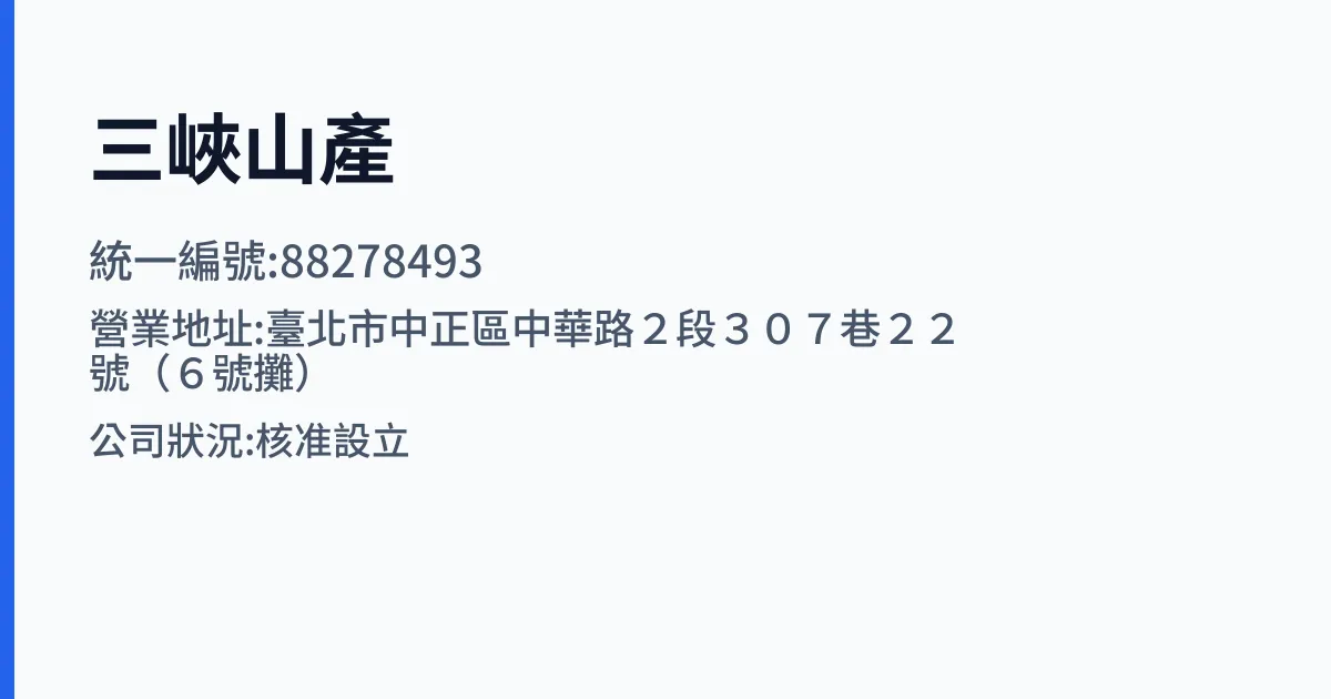 三峽山產 - 統編 88278493(臺北市) 公司登記資料與營業項目詳細圖表