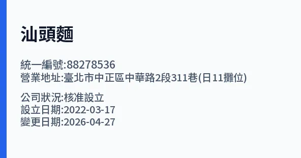汕頭麵的照片-統編 88278536(臺北市) 公司登記資料與營業項目詳細圖表