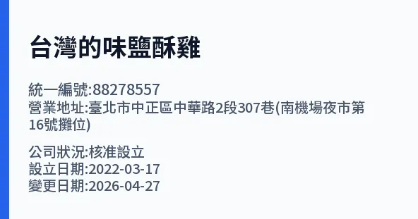 台灣的味鹽酥雞的照片-統編 88278557(臺北市) 公司登記資料與營業項目詳細圖表