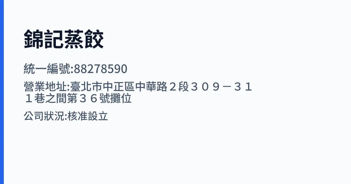 錦記蒸餃 - 統編 88278590(臺北市) 公司登記資料與營業項目詳細圖表
