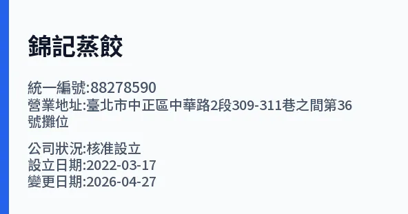 錦記蒸餃的照片-統編 88278590(臺北市) 公司登記資料與營業項目詳細圖表