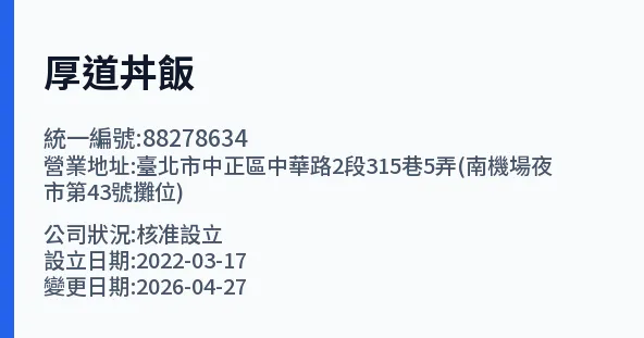 厚道丼飯的照片-統編 88278634(臺北市) 公司登記資料與營業項目詳細圖表