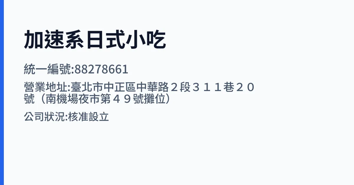 加速系日式小吃 - 統編 88278661(臺北市) 公司登記資料與營業項目詳細圖表