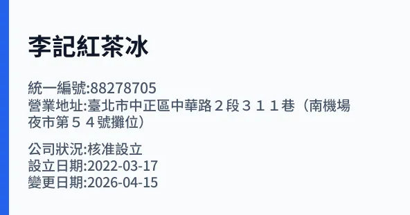李記紅茶冰的照片-統編 88278705(臺北市) 公司登記資料與營業項目詳細圖表