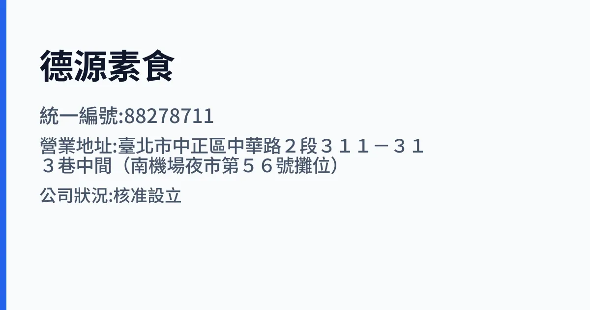 德源素食 - 統編 88278711(臺北市) 公司登記資料與營業項目詳細圖表
