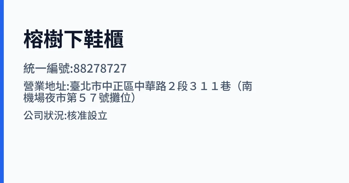 榕樹下鞋櫃 - 統編 88278727(臺北市) 公司登記資料與營業項目詳細圖表