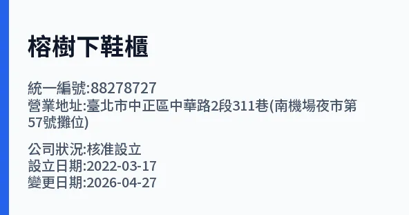 榕樹下鞋櫃的照片-統編 88278727(臺北市) 公司登記資料與營業項目詳細圖表